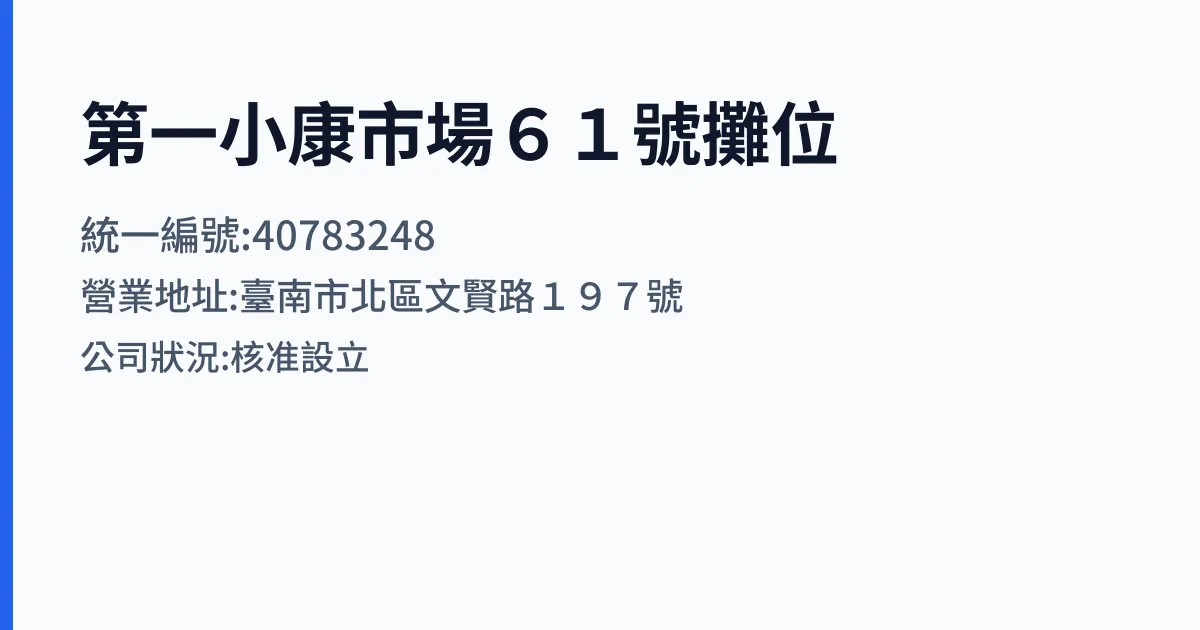 第一小康市場６１號攤位 - 統編 40783248(臺南市) 公司登記資料與營業項目詳細圖表
