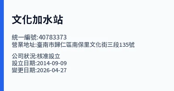 文化加水站的照片-統編 40783373(臺南市) 公司登記資料與營業項目詳細圖表