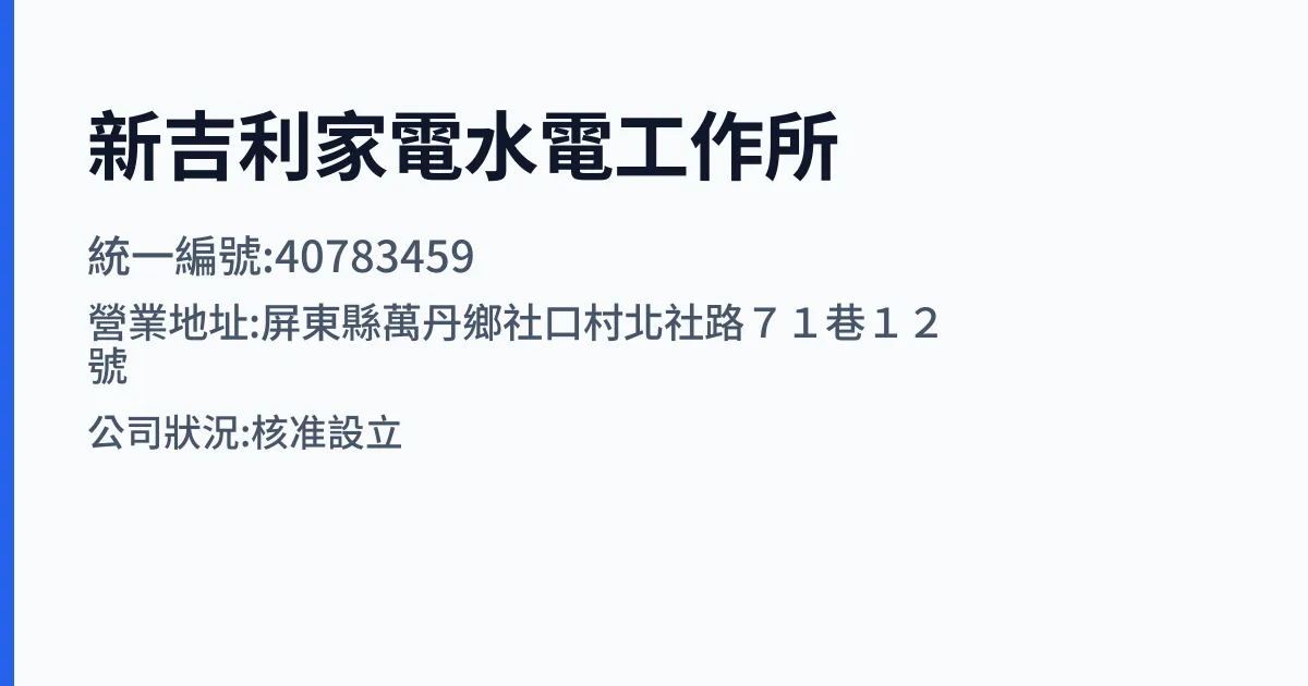 新吉利家電水電工作所 - 統編 40783459(屏東縣) 公司登記資料與營業項目詳細圖表