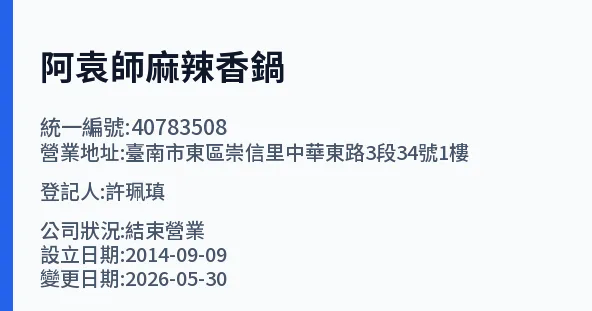 阿袁師麻辣香鍋的照片-統編 40783508(臺南市) 公司登記資料與營業項目詳細圖表