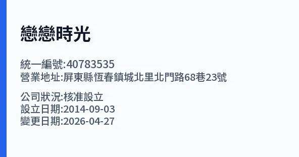 戀戀時光的照片-統編 40783535(屏東縣) 公司登記資料與營業項目詳細圖表