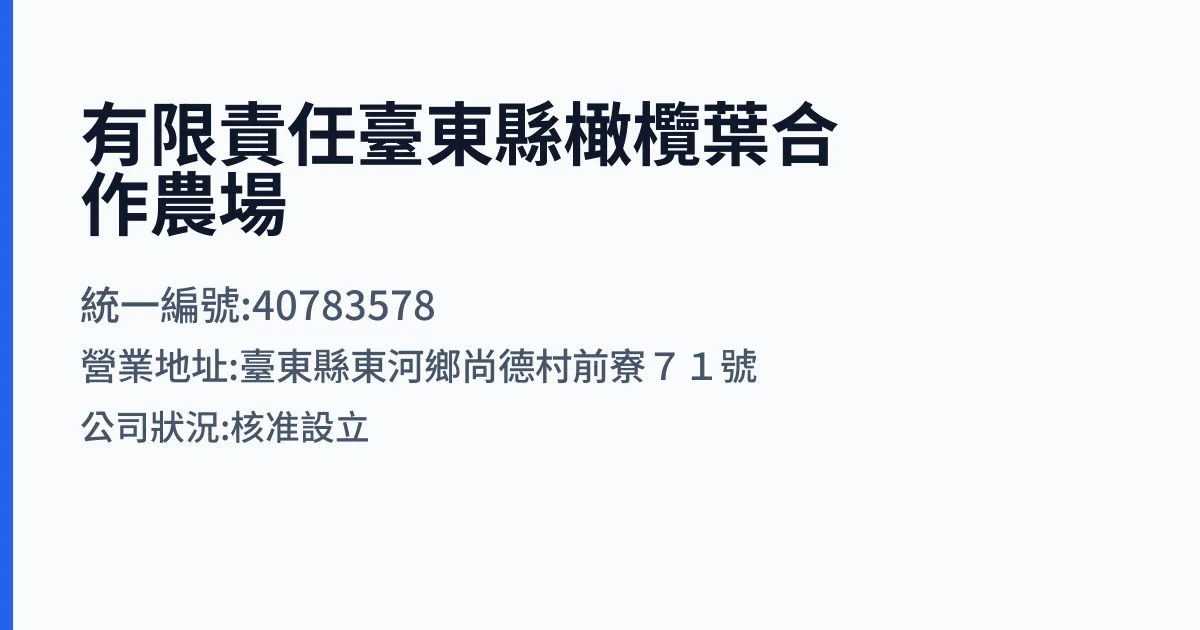 有限責任臺東縣橄欖葉合作農場 - 統編 40783578(臺東縣) 公司登記資料與營業項目詳細圖表