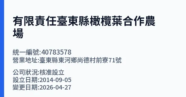有限責任臺東縣橄欖葉合作農場的照片-統編 40783578(臺東縣) 公司登記資料與營業項目詳細圖表