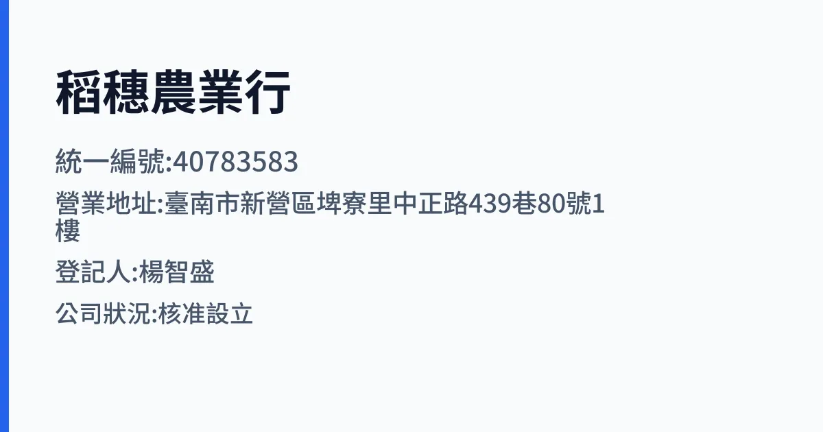 稻穗農業行 - 統編 40783583(臺南市) 公司登記資料與營業項目詳細圖表