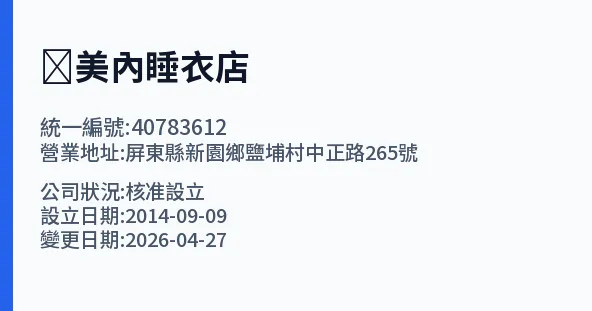 絶美內睡衣店的照片-統編 40783612(屏東縣) 公司登記資料與營業項目詳細圖表