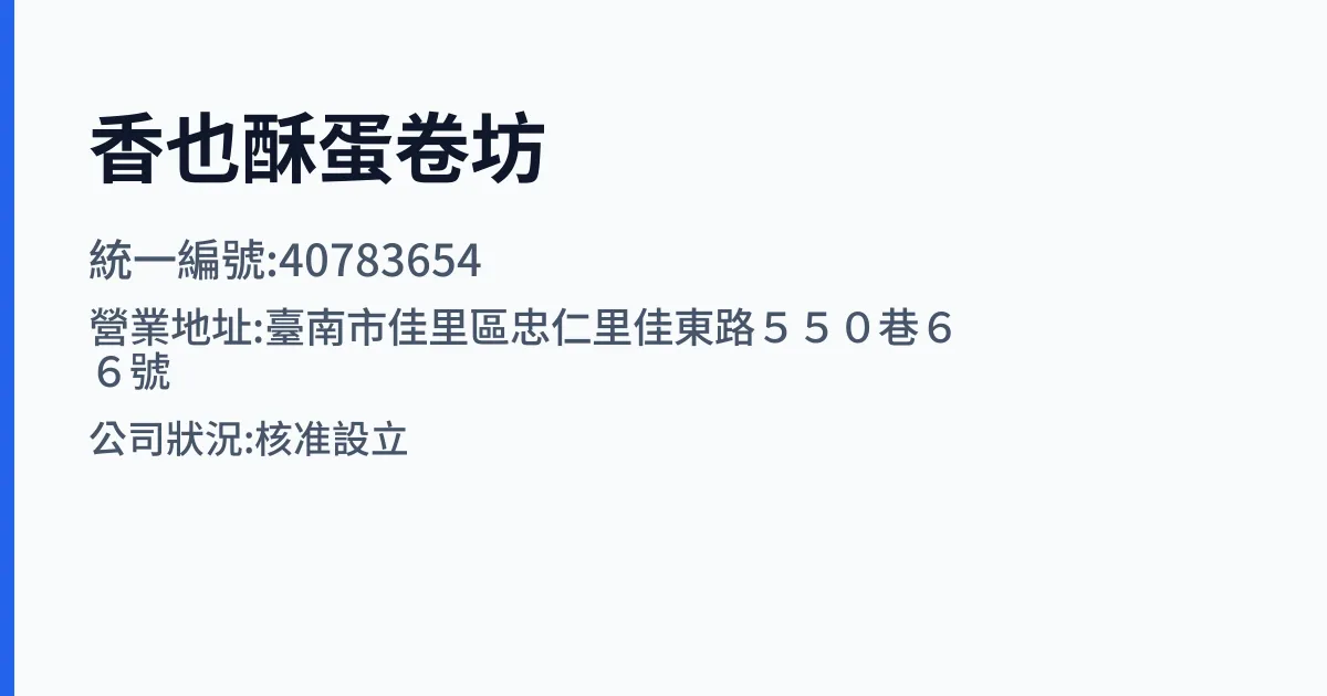 香也酥蛋卷坊 - 統編 40783654(臺南市) 公司登記資料與營業項目詳細圖表