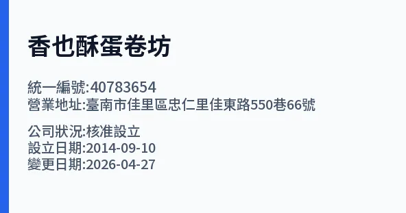 香也酥蛋卷坊的照片-統編 40783654(臺南市) 公司登記資料與營業項目詳細圖表