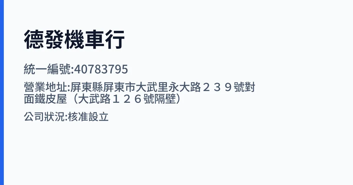 德發機車行 - 統編 40783795（屏東縣） 公司登記資料與營業項目詳細圖表