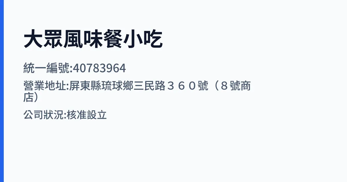大眾風味餐小吃 - 統編 40783964(屏東縣) 公司登記資料與營業項目詳細圖表