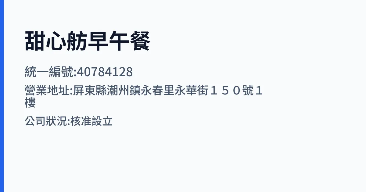 甜心舫早午餐 - 統編 40784128(屏東縣) 公司登記資料與營業項目詳細圖表