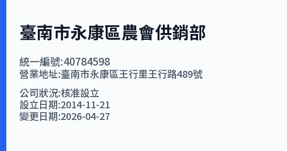 臺南市永康區農會供銷部的照片-統編 40784598(臺南市) 公司登記資料與營業項目詳細圖表