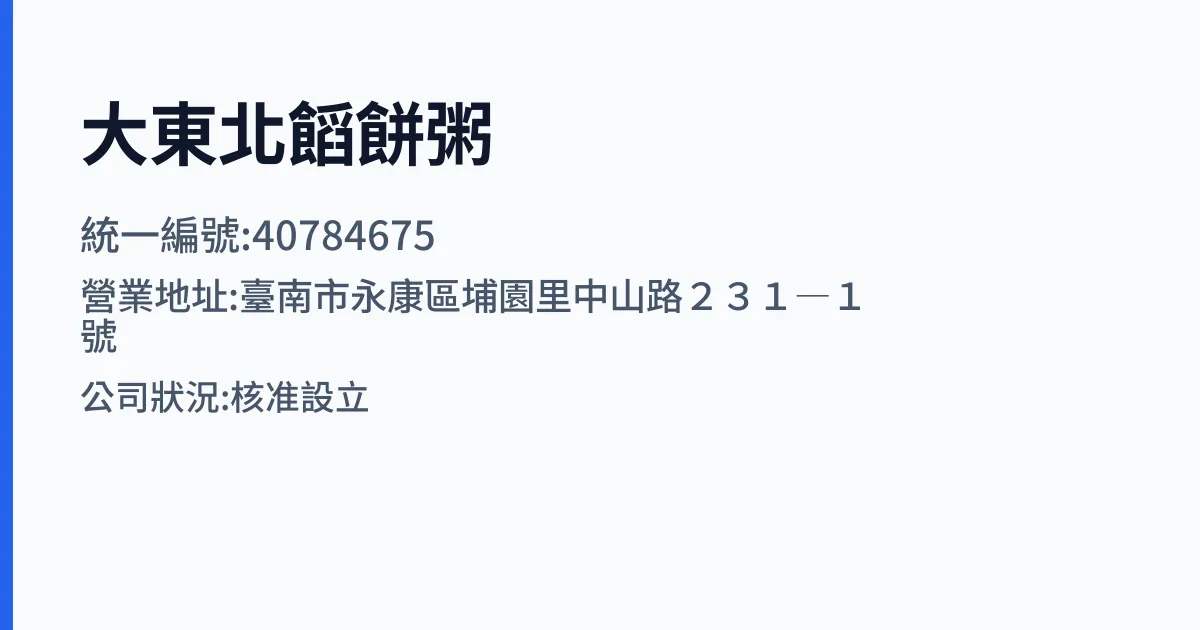 大東北饀餅粥 - 統編 40784675(臺南市) 公司登記資料與營業項目詳細圖表