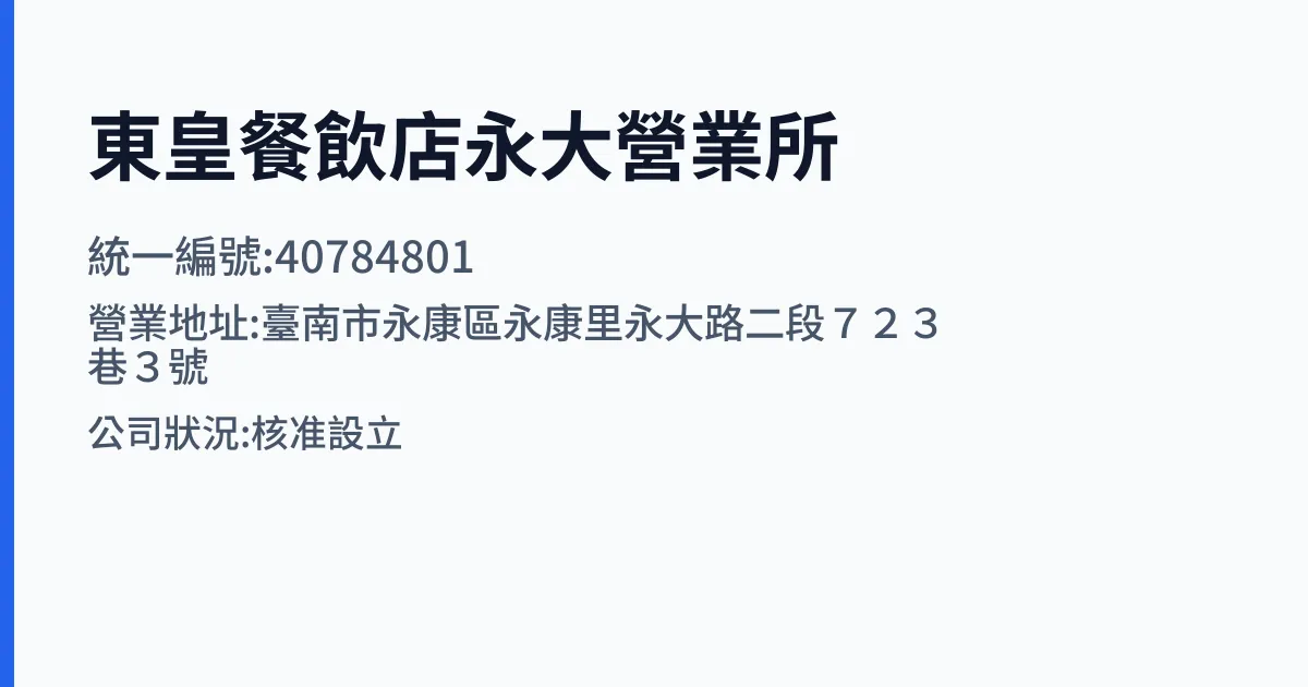 東皇餐飲店永大營業所 - 統編 40784801(臺南市) 公司登記資料與營業項目詳細圖表
