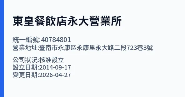 東皇餐飲店永大營業所的照片-統編 40784801(臺南市) 公司登記資料與營業項目詳細圖表