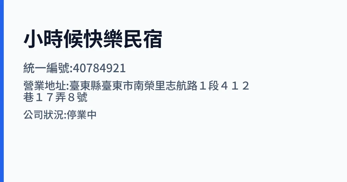 小時候快樂民宿 - 統編 40784921(臺東縣) 公司登記資料與營業項目詳細圖表