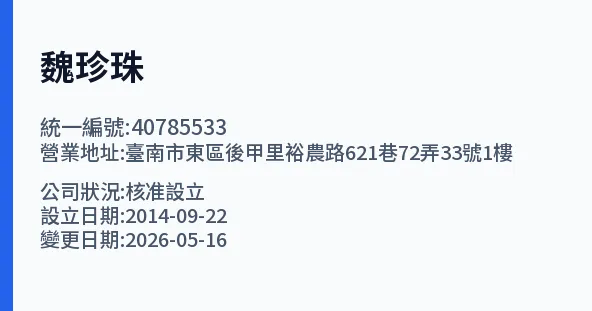 魏珍珠的照片-統編 40785533(臺南市) 公司登記資料與營業項目詳細圖表