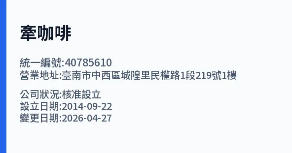 牽咖啡的照片-統編 40785610(臺南市) 公司登記資料與營業項目詳細圖表