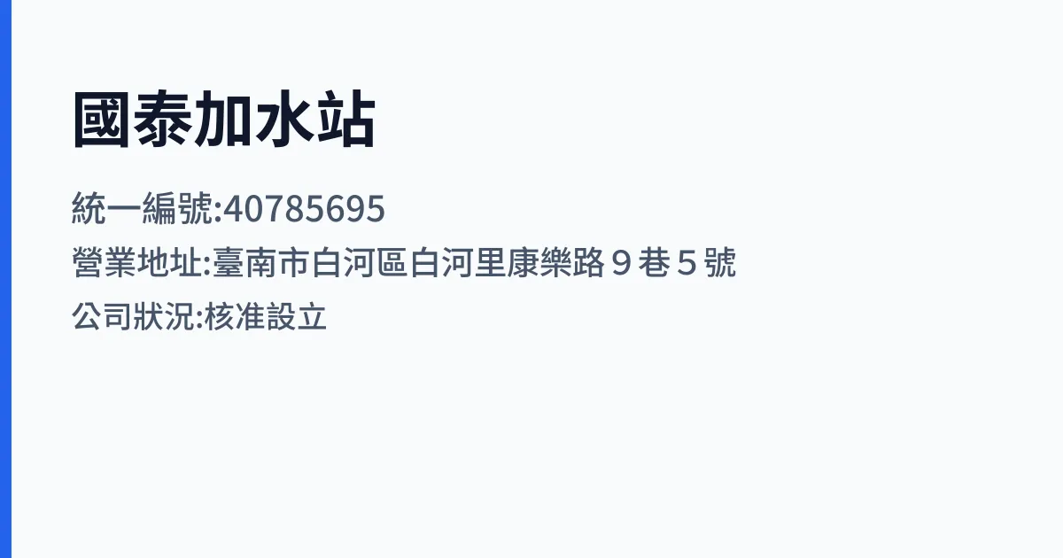 國泰加水站 - 統編 40785695(臺南市) 公司登記資料與營業項目詳細圖表