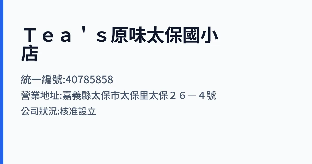 Ｔｅａ＇ｓ原味太保國小店 - 統編 40785858(嘉義縣) 公司登記資料與營業項目詳細圖表
