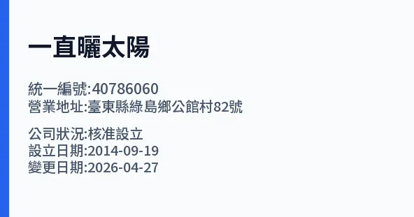 一直曬太陽的照片-統編 40786060(臺東縣) 公司登記資料與營業項目詳細圖表