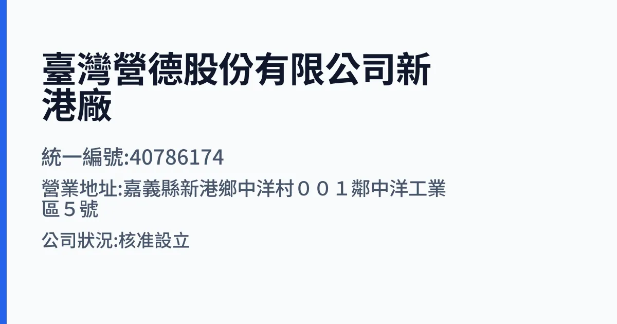 臺灣營德股份有限公司新港廠 - 統編 40786174 (嘉義縣) 公司登記資料與營業項目詳細圖表