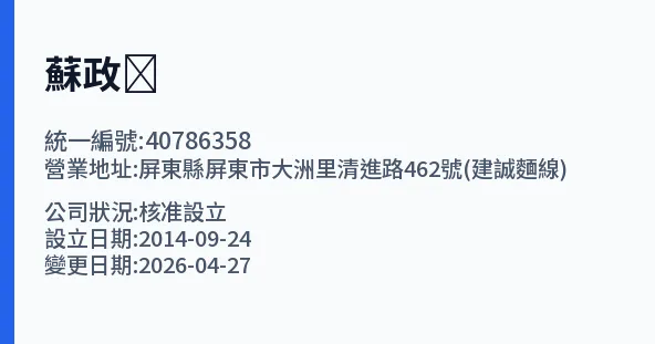 蘇政勲的照片-統編 40786358(屏東縣) 公司登記資料與營業項目詳細圖表