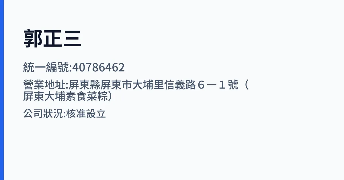 郭正三 - 統編 40786462(屏東縣) 公司登記資料與營業項目詳細圖表