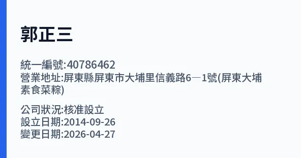 郭正三的照片-統編 40786462(屏東縣) 公司登記資料與營業項目詳細圖表