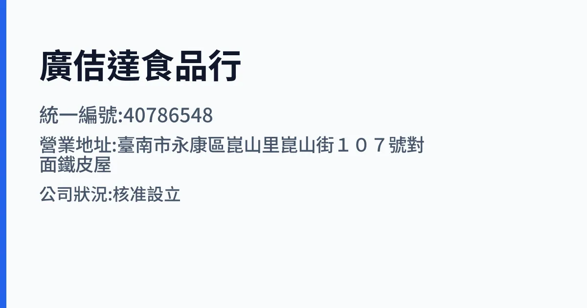 廣佶達食品行 - 統編 40786548（臺南市） 公司登記資料與營業項目詳細圖表