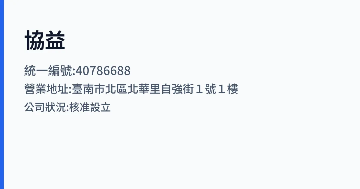 協益 - 統編 40786688(臺南市) 公司登記資料與營業項目詳細圖表