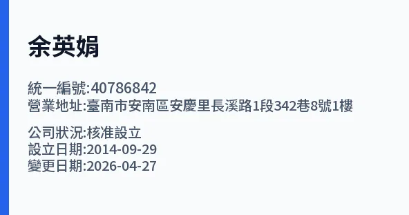 余英娟的照片-統編 40786842(臺南市) 公司登記資料與營業項目詳細圖表
