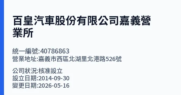 百皇汽車股份有限公司嘉義營業所的照片-統編 40786863(嘉義市) 公司登記資料與營業項目詳細圖表