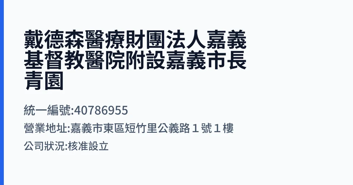 戴德森醫療財團法人嘉義基督教醫院附設嘉義市長青園 - 統編 40786955（嘉義市） 公司登記資料與營業項目詳細圖表