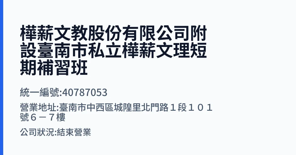 樺薪文教股份有限公司附設臺南市私立樺薪文理短期補習班 - 統編 40787053(臺南市) 公司登記資料與營業項目詳細圖表