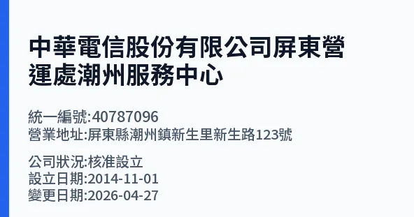 中華電信股份有限公司屏東營運處潮州服務中心的照片-統編 40787096(屏東縣) 公司登記資料與營業項目詳細圖表