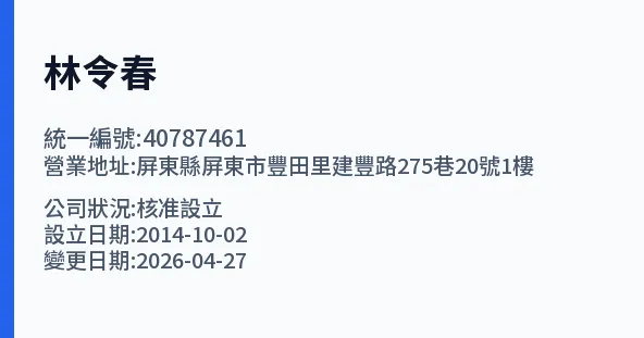 林令春的照片-統編 40787461(屏東縣) 公司登記資料與營業項目詳細圖表
