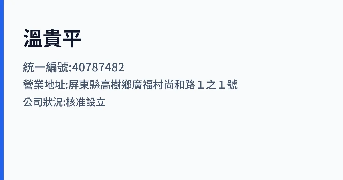 溫貴平 - 統編 40787482(屏東縣) 公司登記資料與營業項目詳細圖表