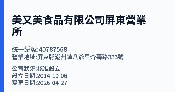 美又美食品有限公司屏東營業所的照片-統編 40787568(屏東縣) 公司登記資料與營業項目詳細圖表