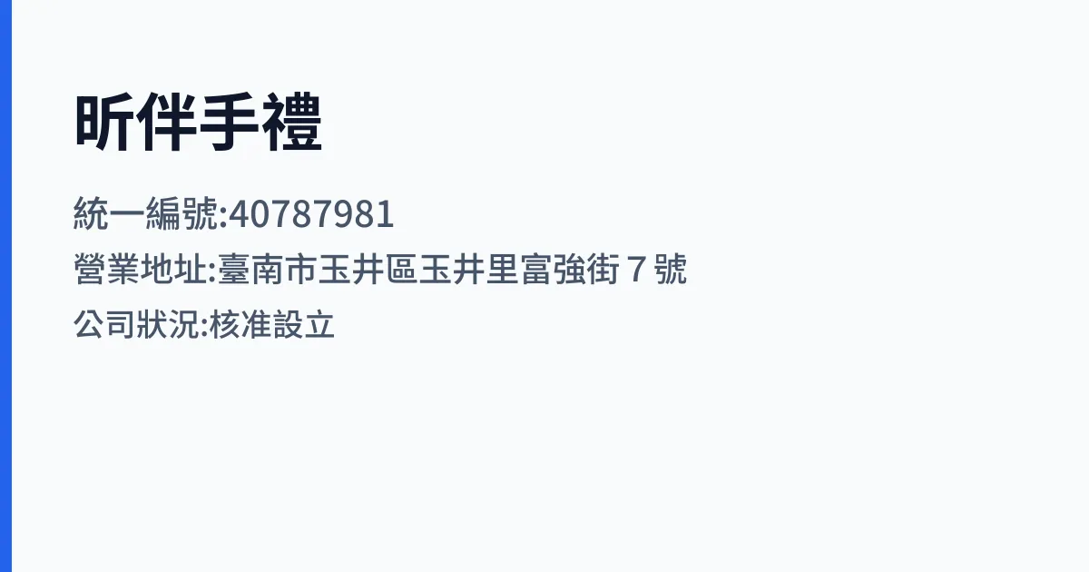 昕伴手禮 - 統編 40787981（臺南市） 公司登記資料與營業項目詳細圖表