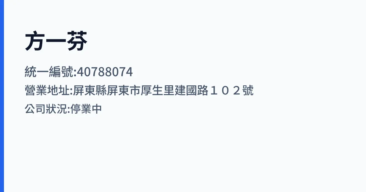 方一芬 - 統編 40788074（屏東縣） 公司登記資料與營業項目詳細圖表