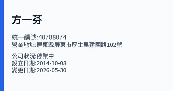 方一芬的照片-統編 40788074(屏東縣) 公司登記資料與營業項目詳細圖表