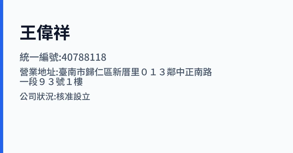 王偉祥 - 統編 40788118(臺南市) 公司登記資料與營業項目詳細圖表