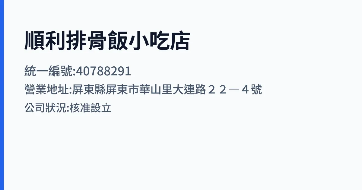 順利排骨飯小吃店 - 統編 40788291(屏東縣) 公司登記資料與營業項目詳細圖表