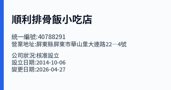順利排骨飯小吃店的照片-統編 40788291(屏東縣) 公司登記資料與營業項目詳細圖表