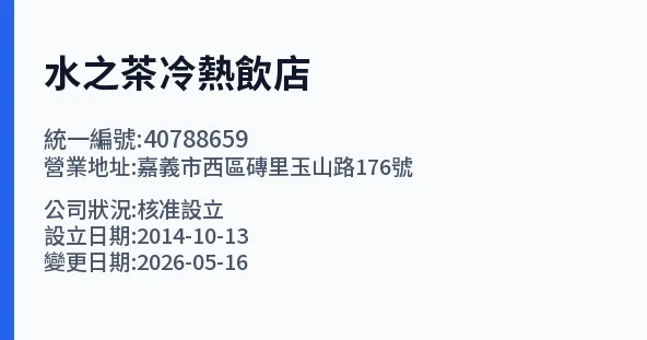水之茶冷熱飲店的照片-統編 40788659(嘉義市) 公司登記資料與營業項目詳細圖表