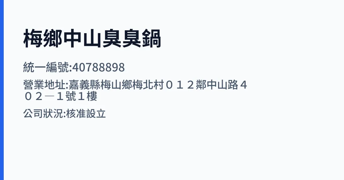梅鄉中山臭臭鍋 - 統編 40788898（嘉義縣） 公司登記資料與營業項目詳細圖表