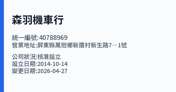 森羽機車行的照片-統編 40788969(屏東縣) 公司登記資料與營業項目詳細圖表
