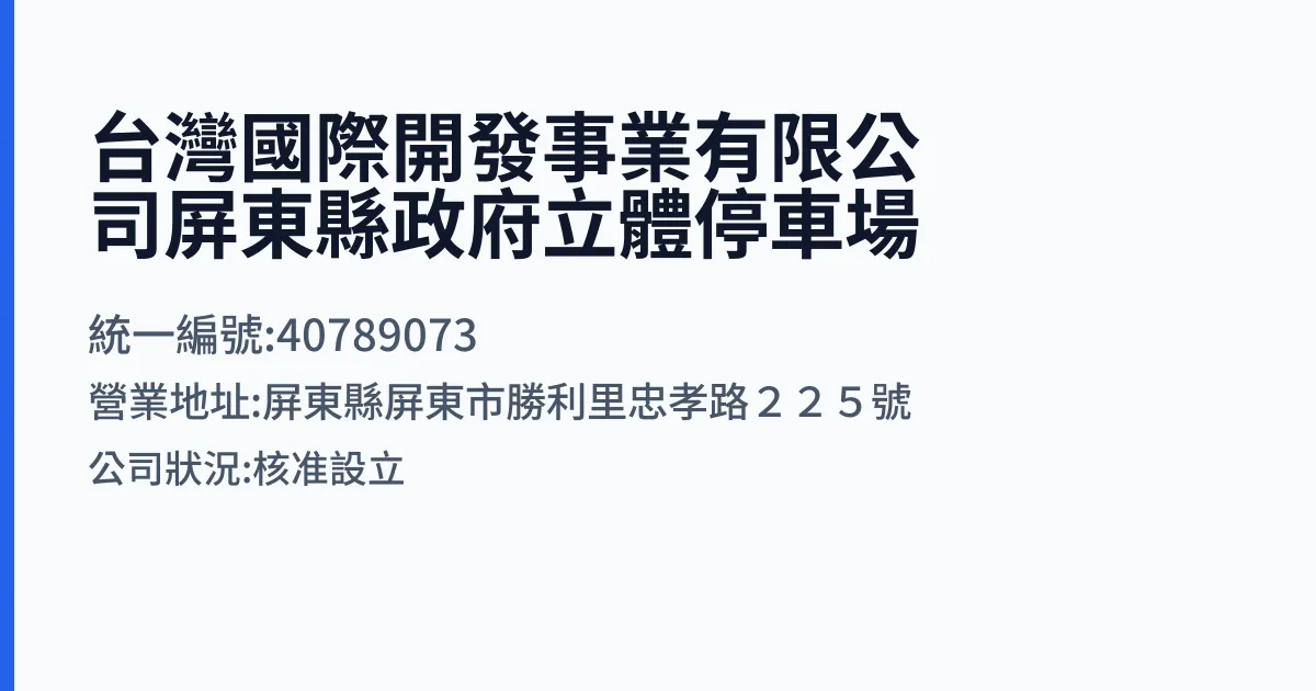 台灣國際開發事業有限公司屏東縣政府立體停車場 - 統編 40789073(屏東縣) 公司登記資料與營業項目詳細圖表