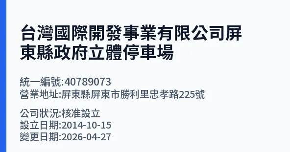 台灣國際開發事業有限公司屏東縣政府立體停車場的照片-統編 40789073(屏東縣) 公司登記資料與營業項目詳細圖表