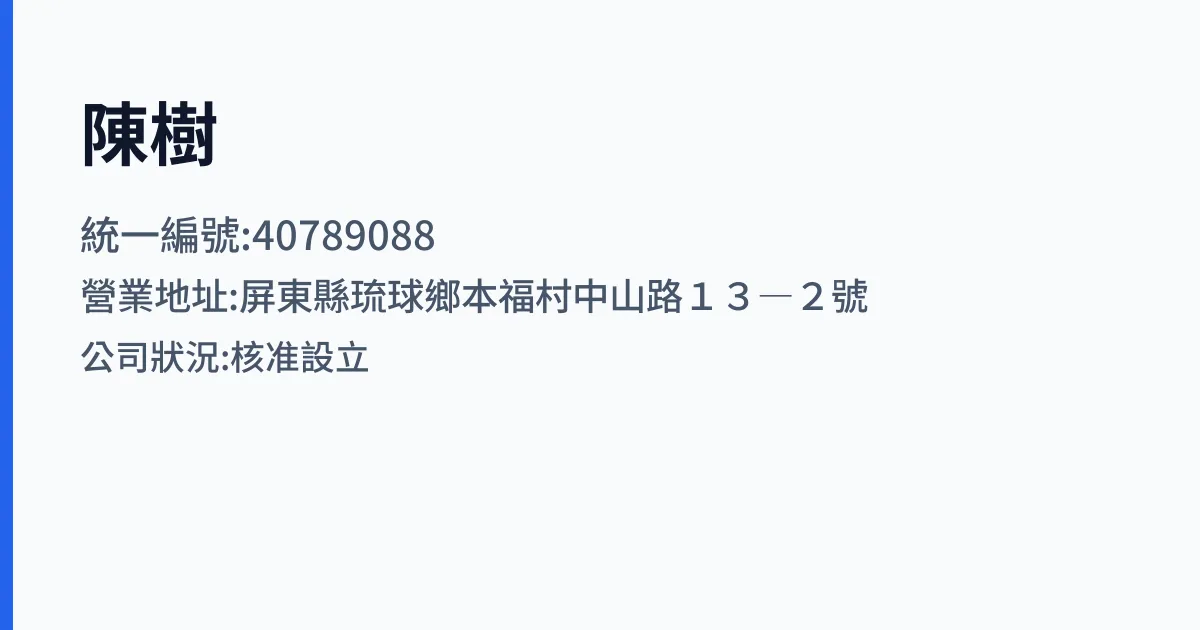 陳樹 - 統編 40789088(屏東縣) 公司登記資料與營業項目詳細圖表